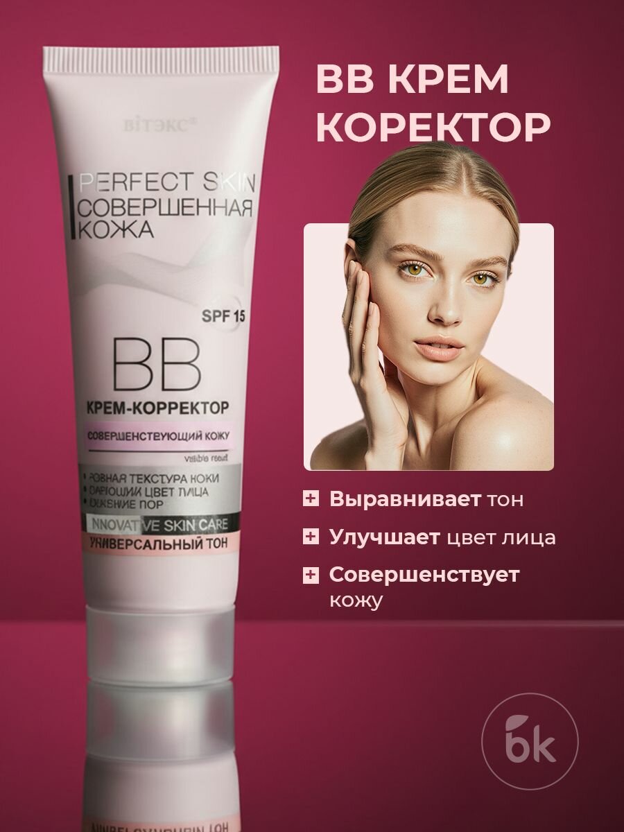 Витэкс bb Крем для лица Perfect Skin Корректор Совершенная кожа 50 мл bb крем корректор совершенная кожа корректор