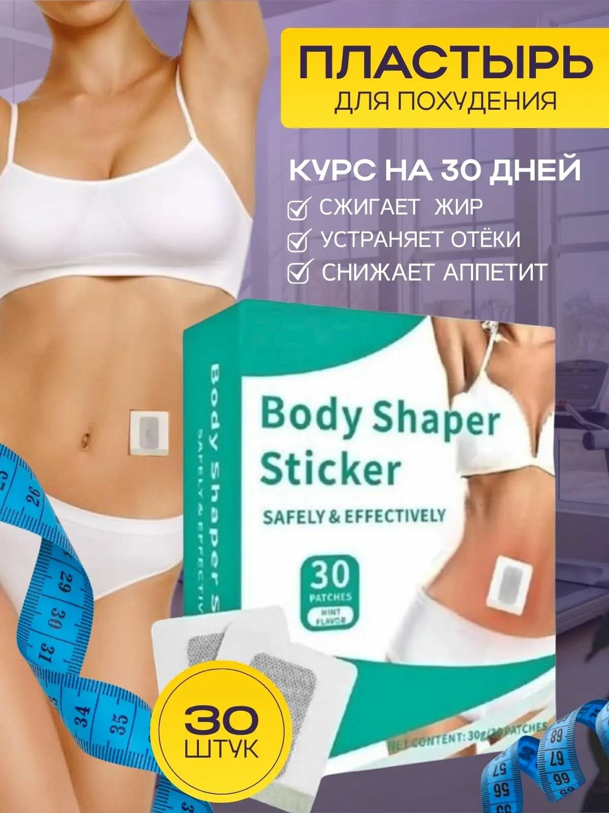 Патчи для похудения на живот 30 шт. Антицеллюлитные магнитные патчи на живот, на руки, на ноги, на ягодицы, на спину ; Средство снижения аппетита
