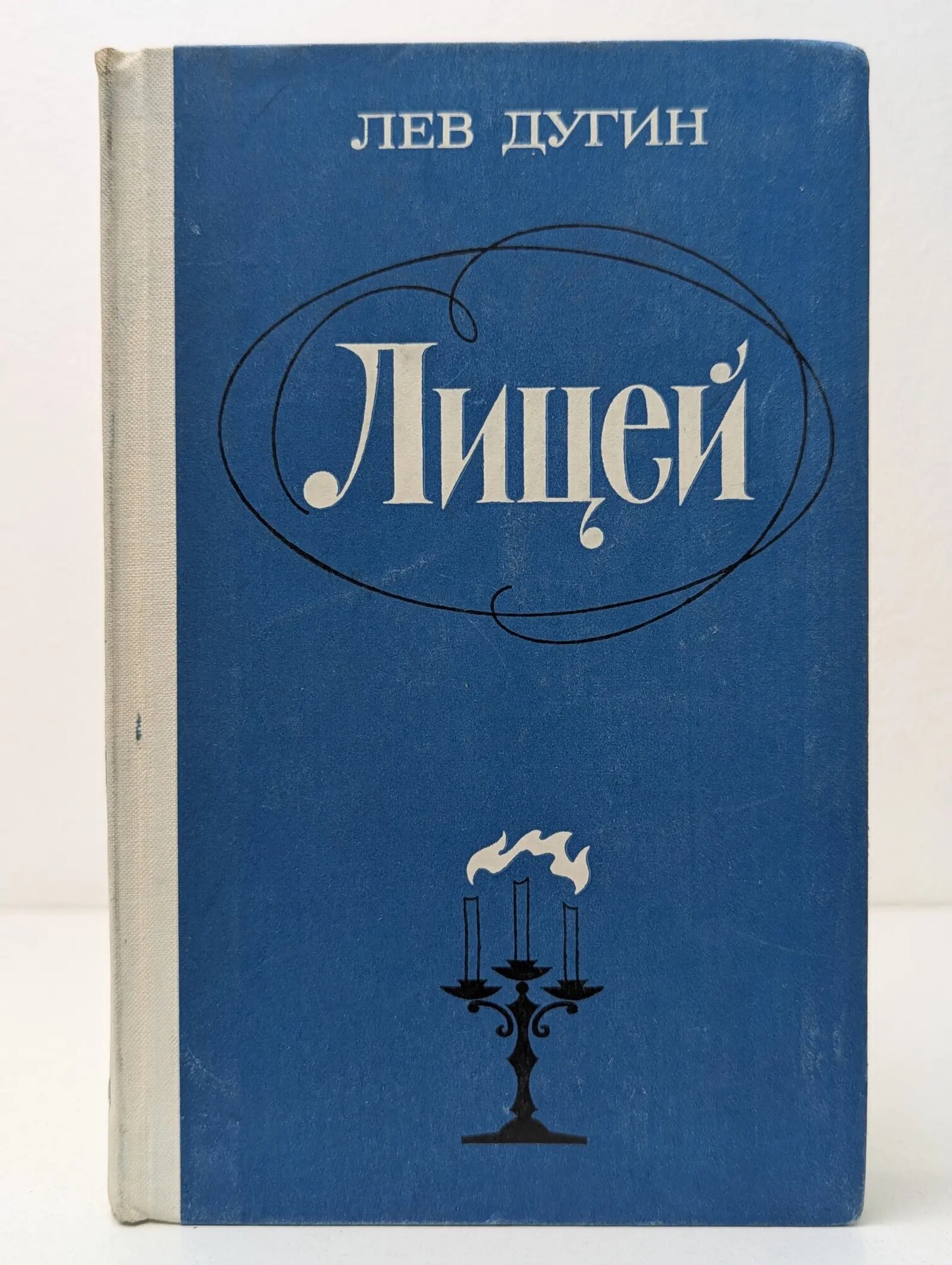 Лицей Дугин Лев Исидорович 1977