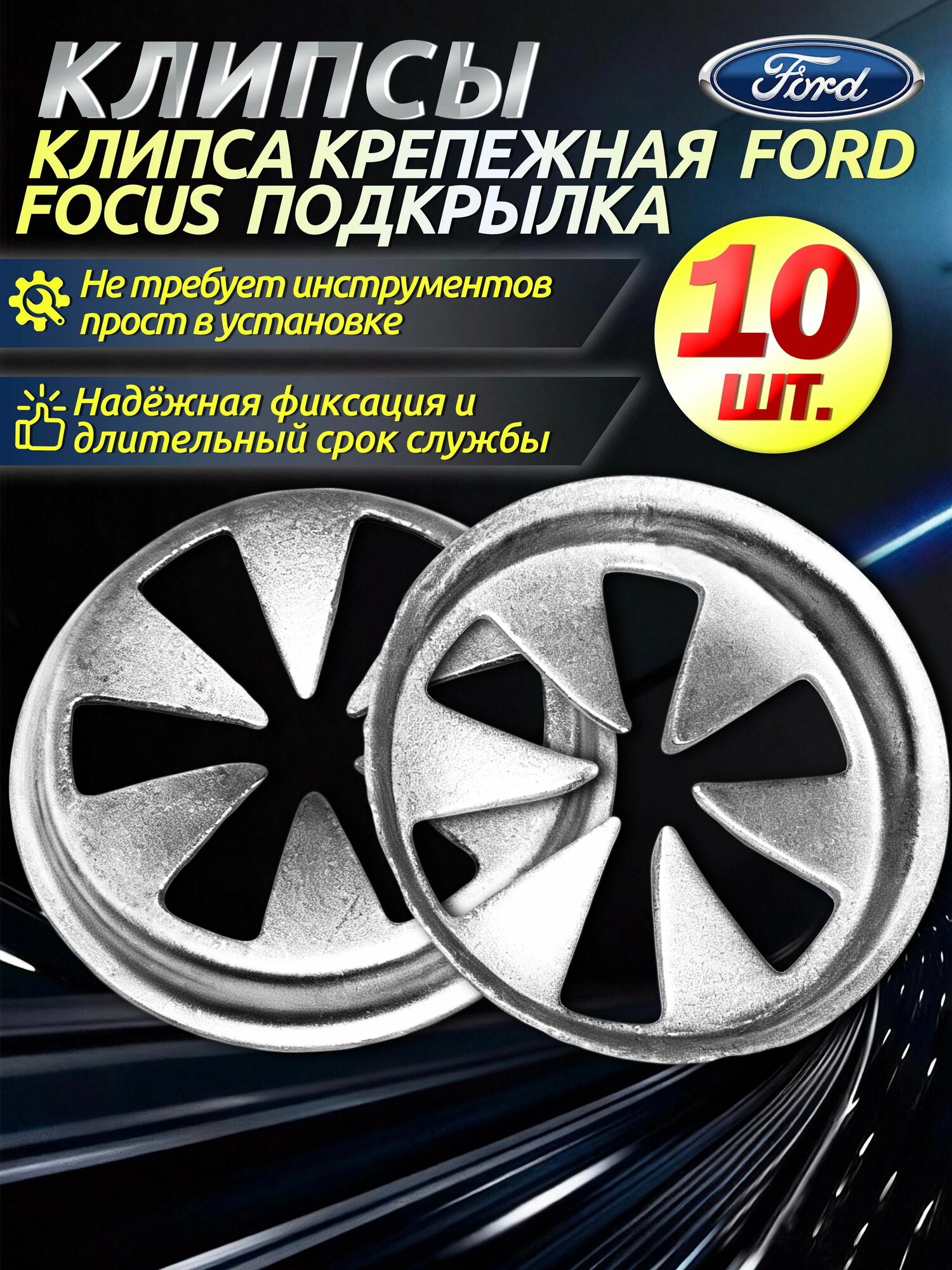 Клипсы автомобильные набор, набор клипс для автомобиля,10 шт, для капота и обшивки Ford, из углеродистой стали