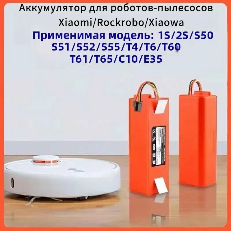 Аккумулятор для роботов-пылесосов Xiaomi Rockrobo Xiaowa 1S 2S C10 E35 S50 S51 T60 T61 T65 14.4V 9800 мАч XJT-2P4S