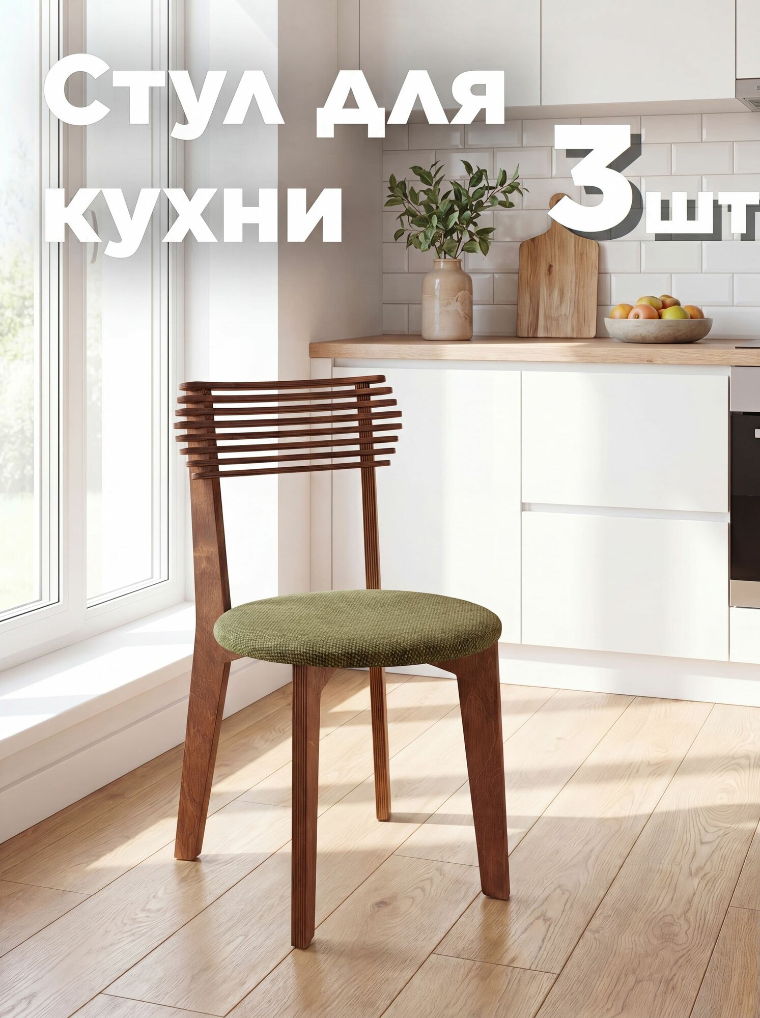 Стулья для кухни 3шт