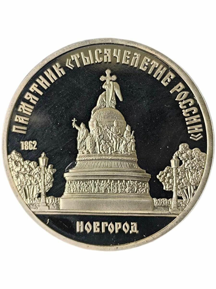 Монета 5 рублей Российская Федерация 1988 г. "Тысячелетие России"