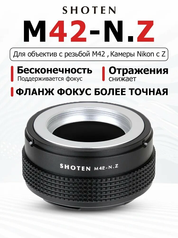 SHOTEN Адаптер M42 - NZ для объективов с резьбовое крепление M42, на советские объективы Гелиос, для фотокамер Nikon серии Z , Z30 Z5 Z50 Z6 Z7 Z6II Z7II Z8 Z9