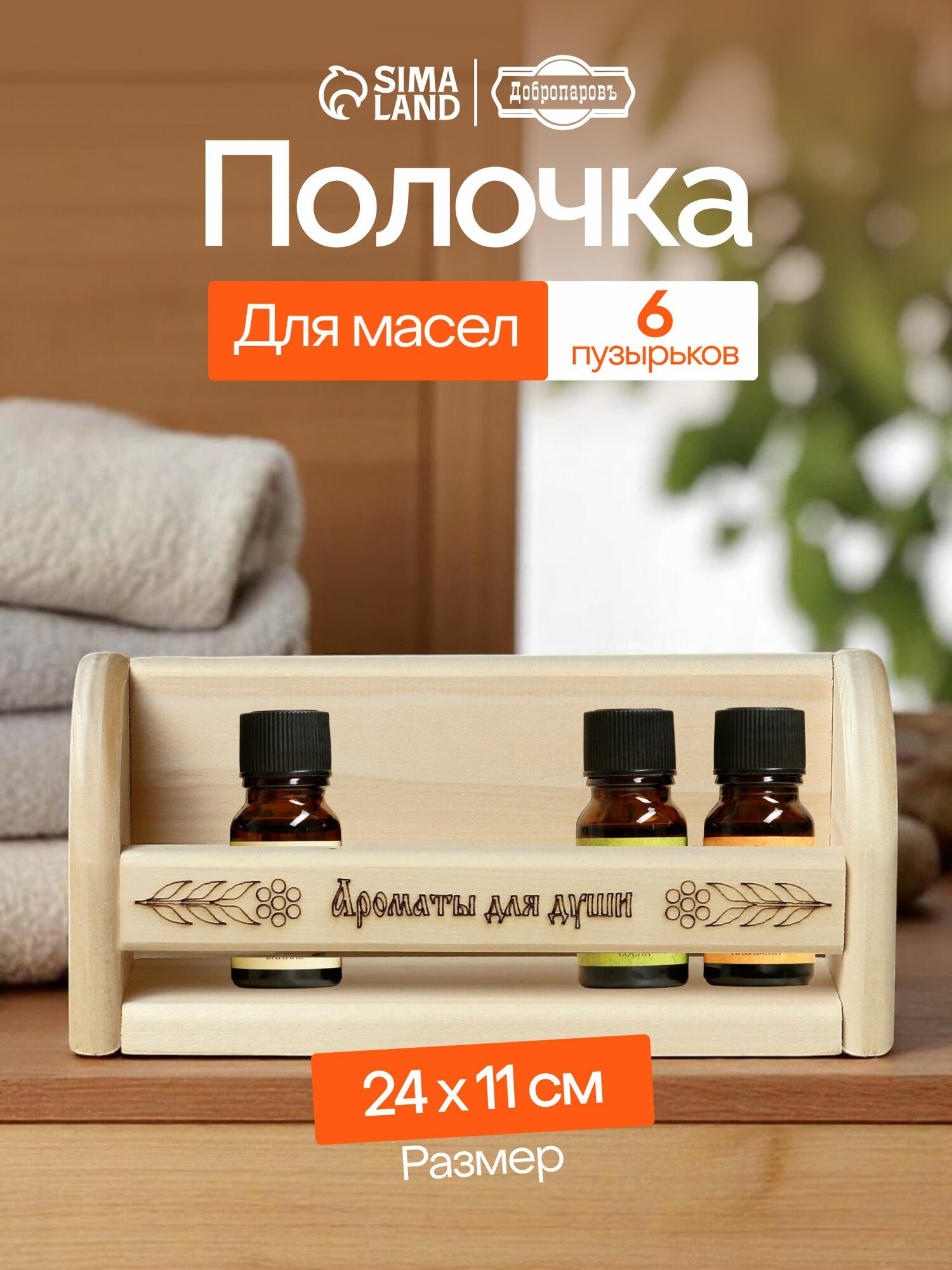 Полка для бани и сауны "Ароматы для души" 24х11 см / Деревянный держатель для эфирных масел / 6 пузырьков / Полочка для ароматерапии и декора парилки