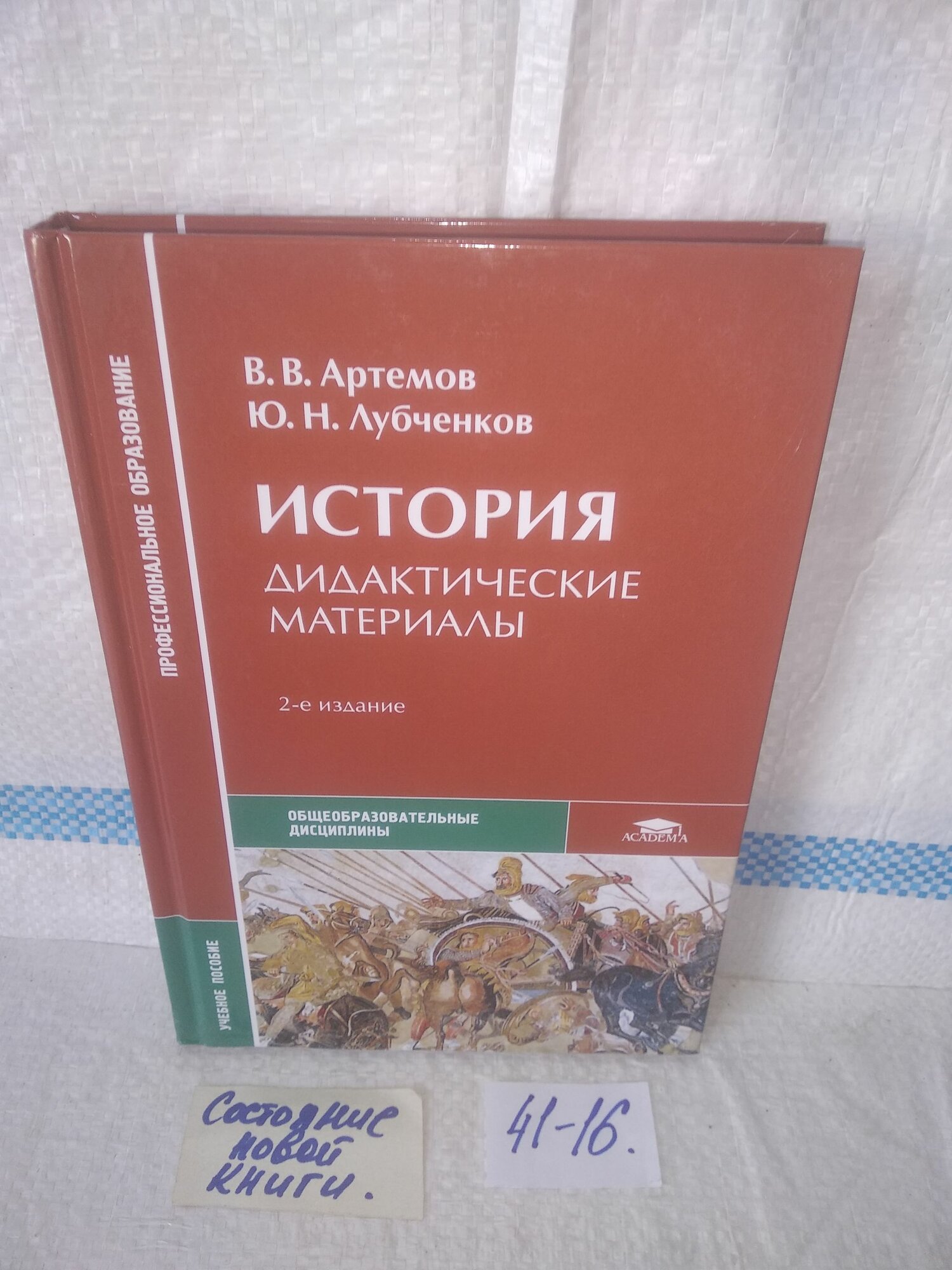 В. Артемов, Ю. Лубченков. История: Дидактические материалы