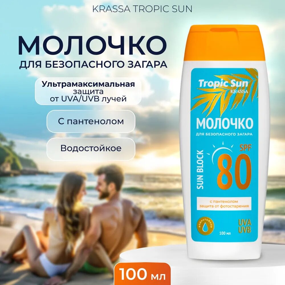 Солнцезащитное молочко для загара с пантенолом SPF 80, Tropic Sun, 100 мл, крем от загара