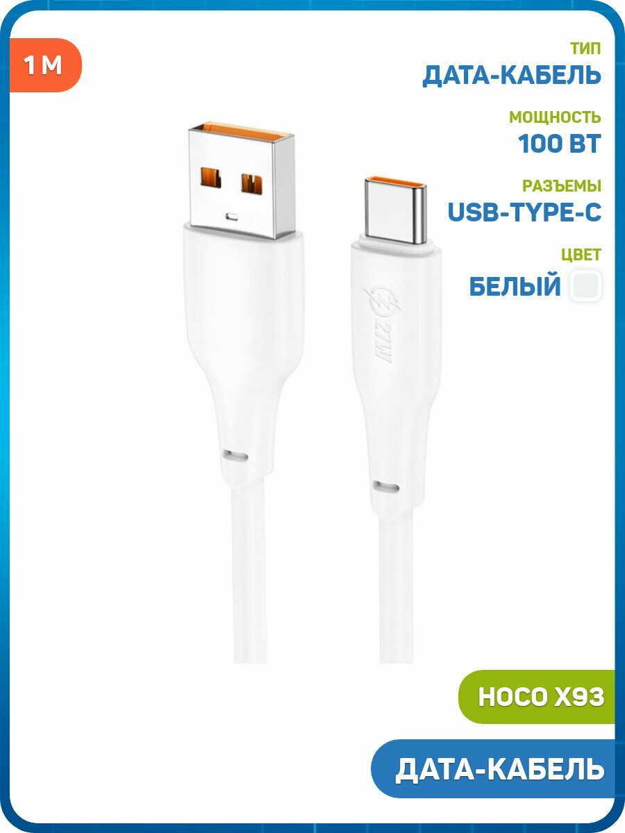 Дата-кабель Hoco X93 USB-Type-C (100 Вт) 1 м, белый