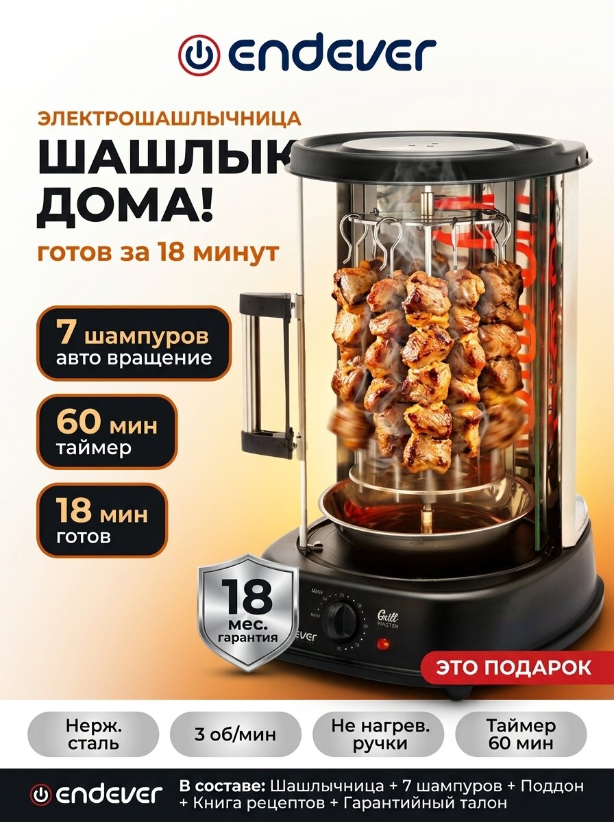 Электрошашлычница с вращающимися шампурами вертикальная для дома Endever Grillmaster-300 / 1700 вт / автоматическое вращение