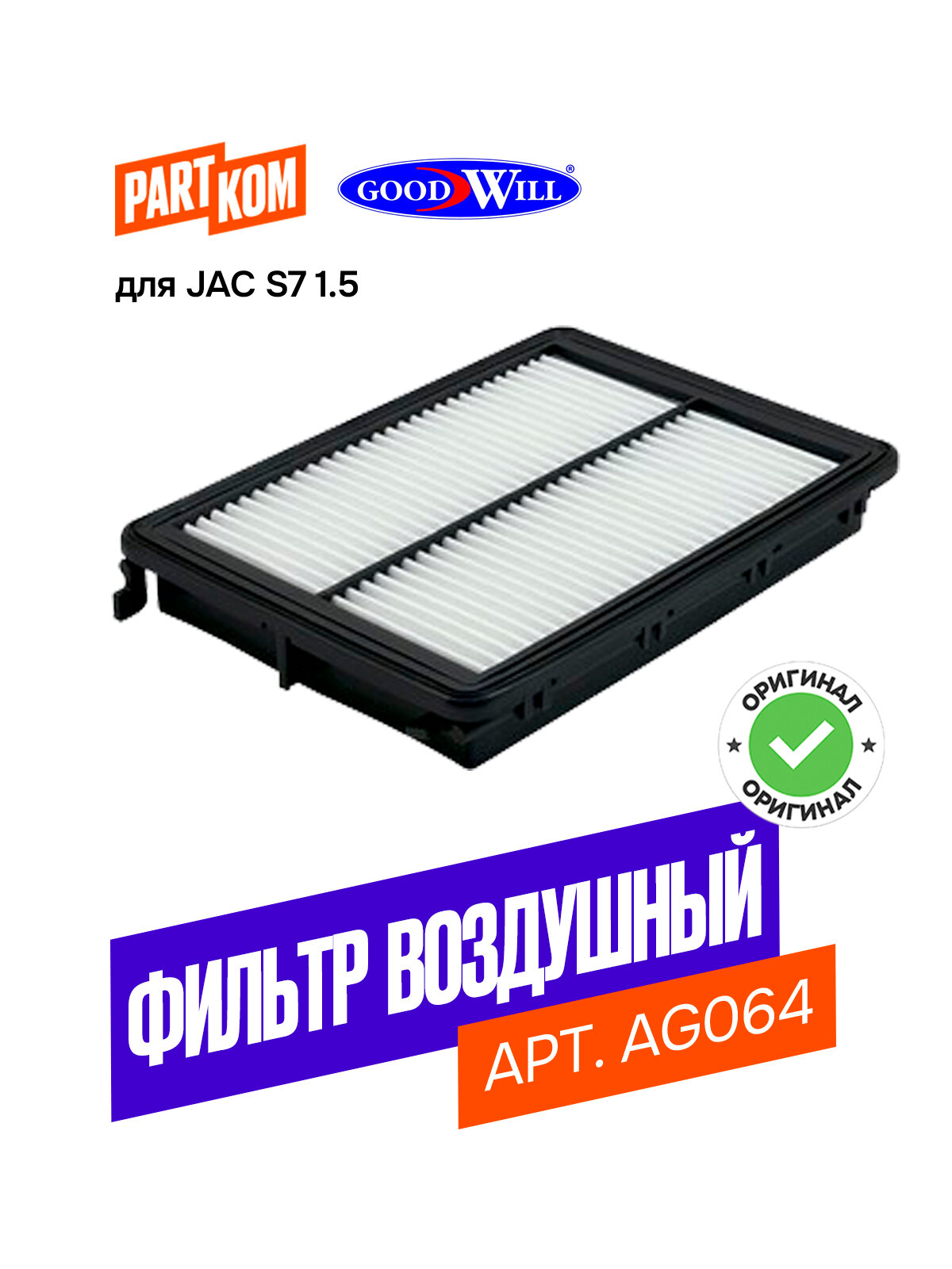 Фильтр воздушный Goodwill AG064 для а/м JAC S7