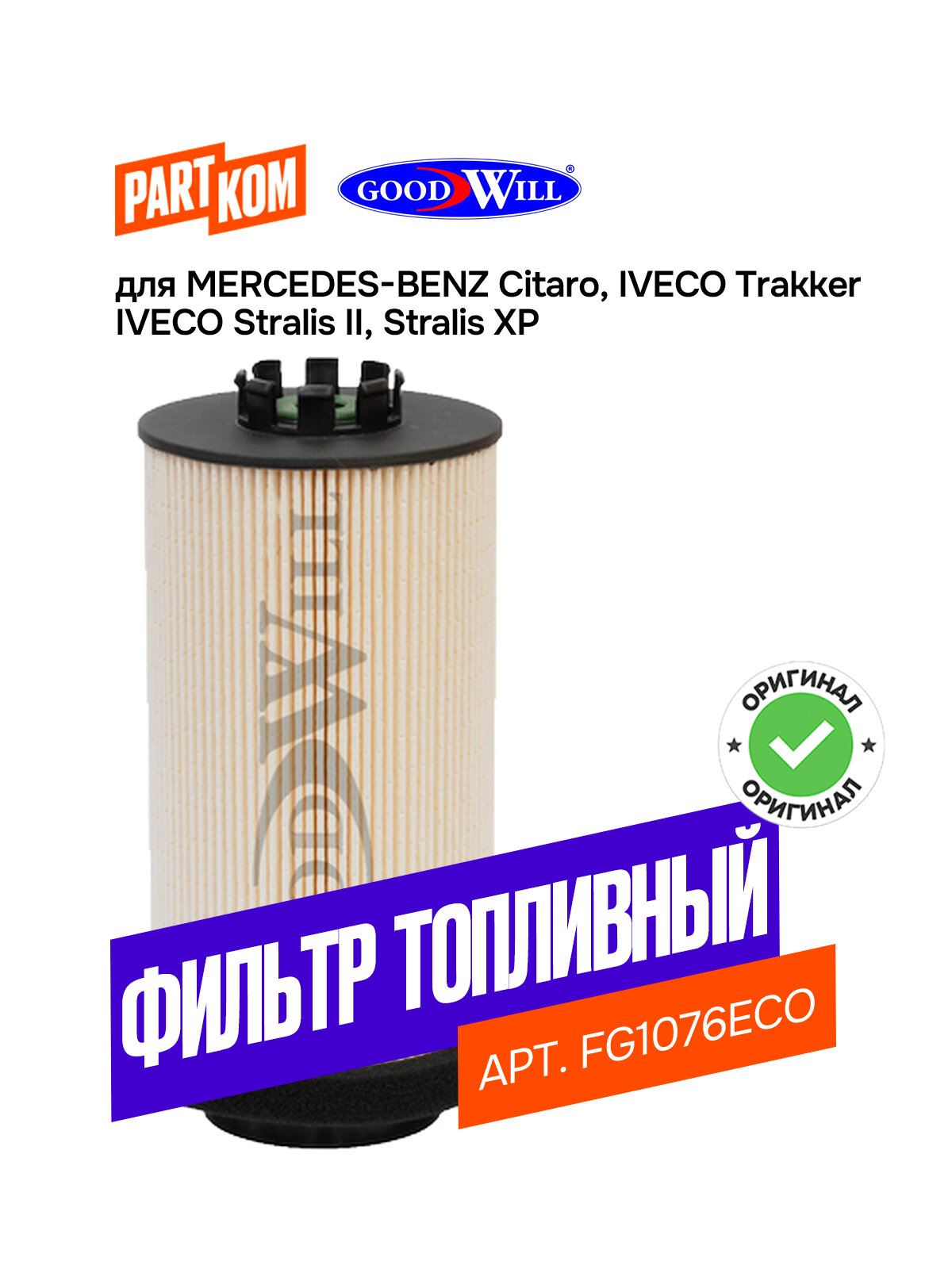 Фильтр топливный Goodwill FG1076ECO для а/м KAMAZ 6000-Serie, MERCEDES-BENZ Citaro / Камаз, Мерседес Ситаро