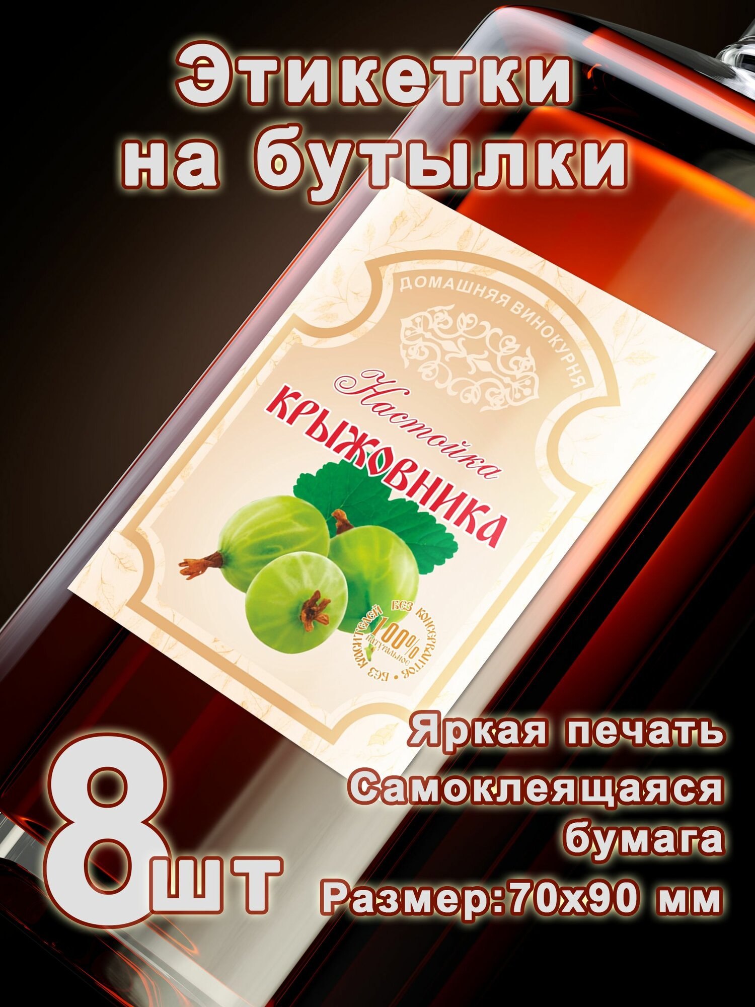 Бумажные этикетки на бутылки "Настойка крыжовника", 8 шт.