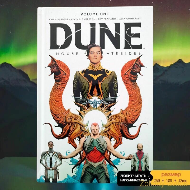Книги художественная литература, манга, комиксы: Dune: House Atreides Vol.1