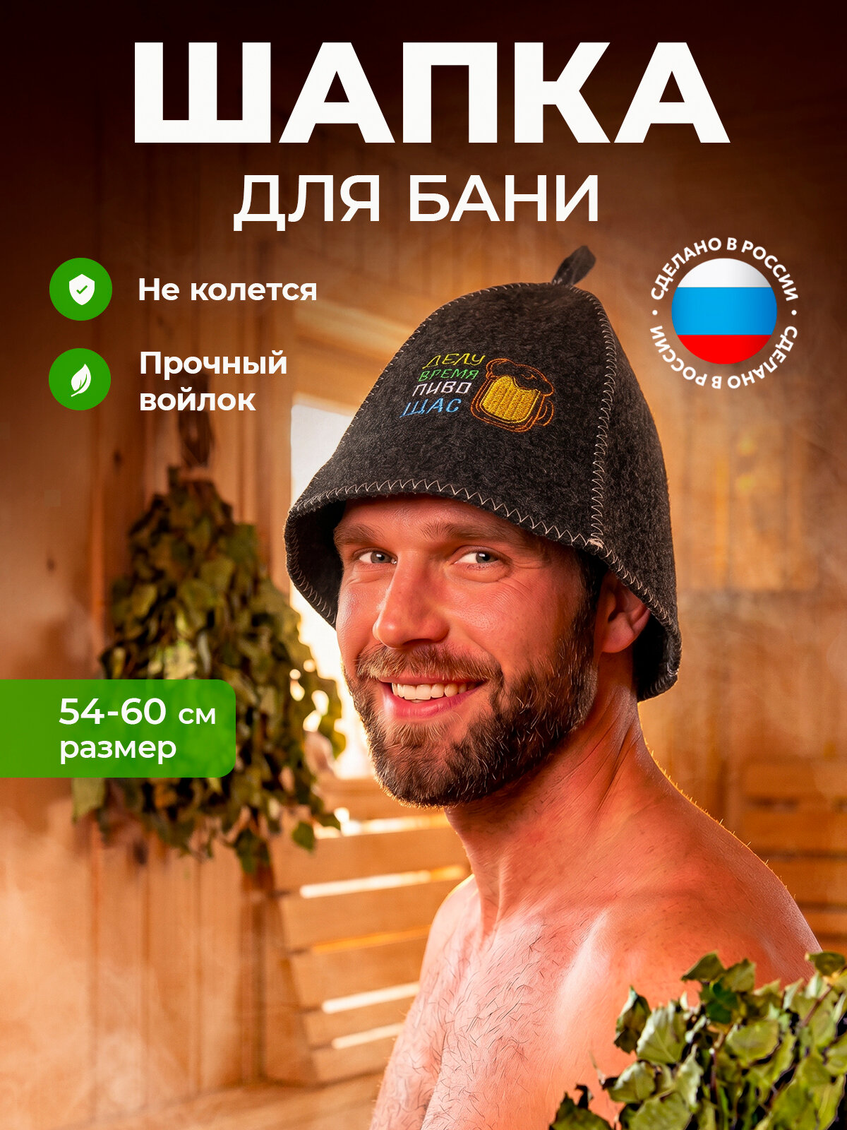 Шапка для бани и сауны классика с вышивкой "Делу время" (54-60 размер)