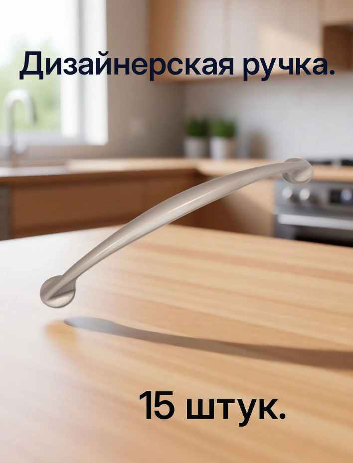 Мебельная ручка, дизайнерская, размер между отверстиями 128 мм, Cатиновый никель (15 штук)
