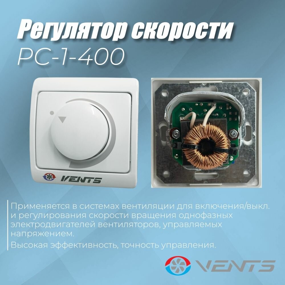 Регулятор скорости двигателей вентиляторов Вентс РС-1-400