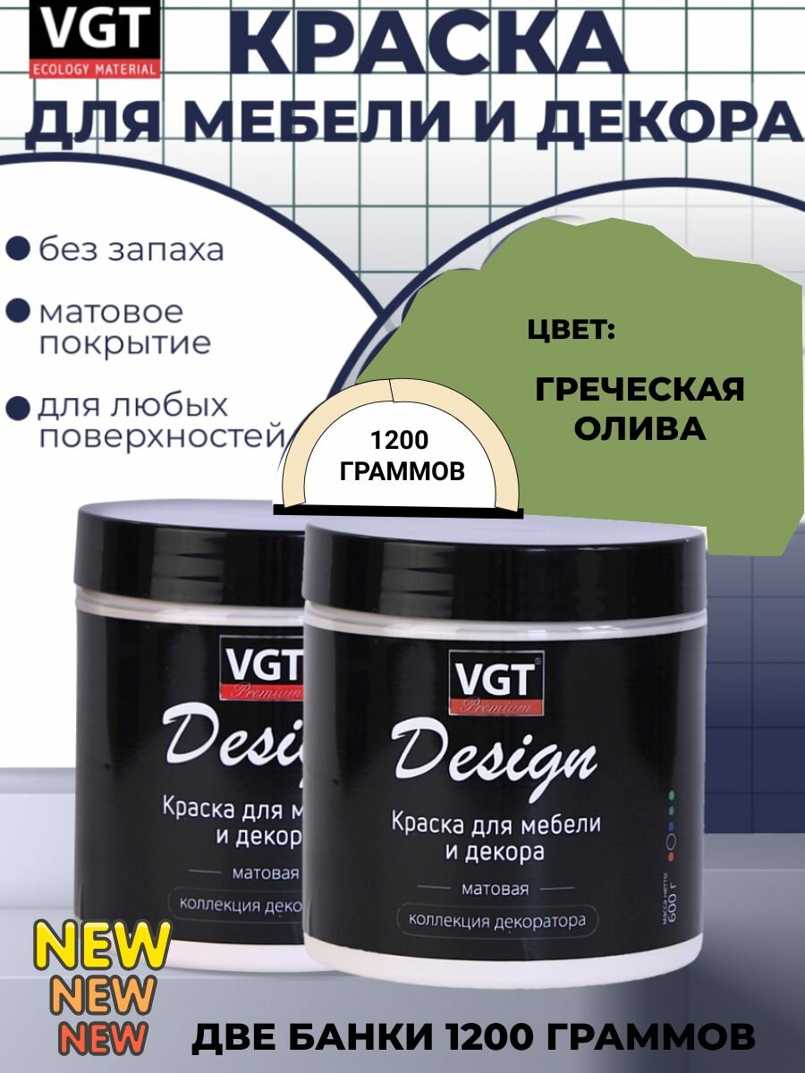 Матовая краска для мебели VGT Design 2 банки 1200 граммов. Меловая. Титановая. Для кухонных фасадов, металла, osb, дверей и лакированных поверхностей. Цвет греческая олива Зеленый