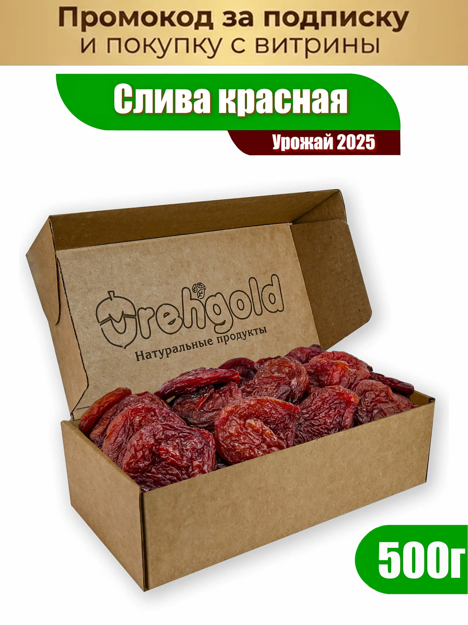 Сухофрукты, слива красная, без косточки премиум Orehgold, 500 г