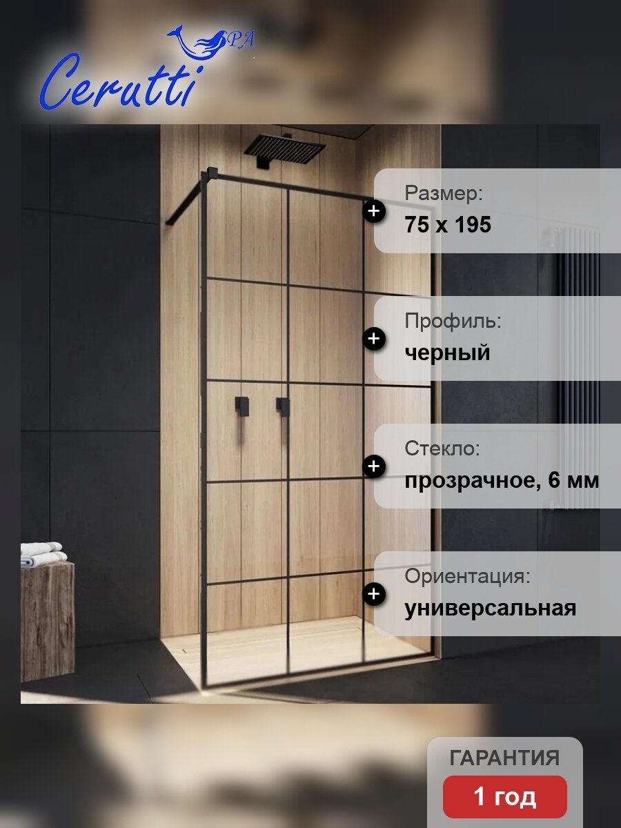Душевая перегородка CeruttiSpa Muza T80 80 см, профиль черный /9441