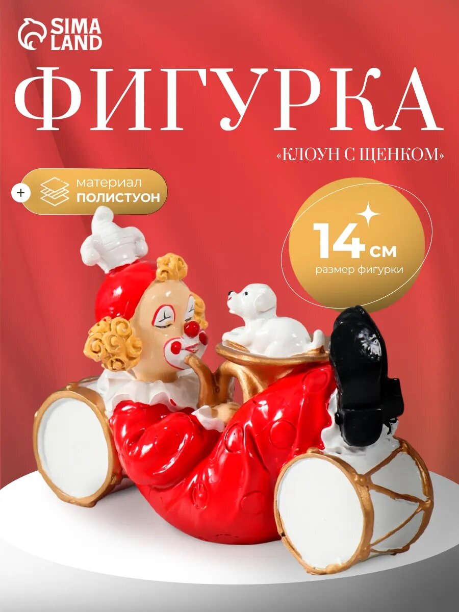 Статуэтка для интерьера клоун "Клоун с щенком, лежит на барабанах" размер 14×5.5×8.5 см