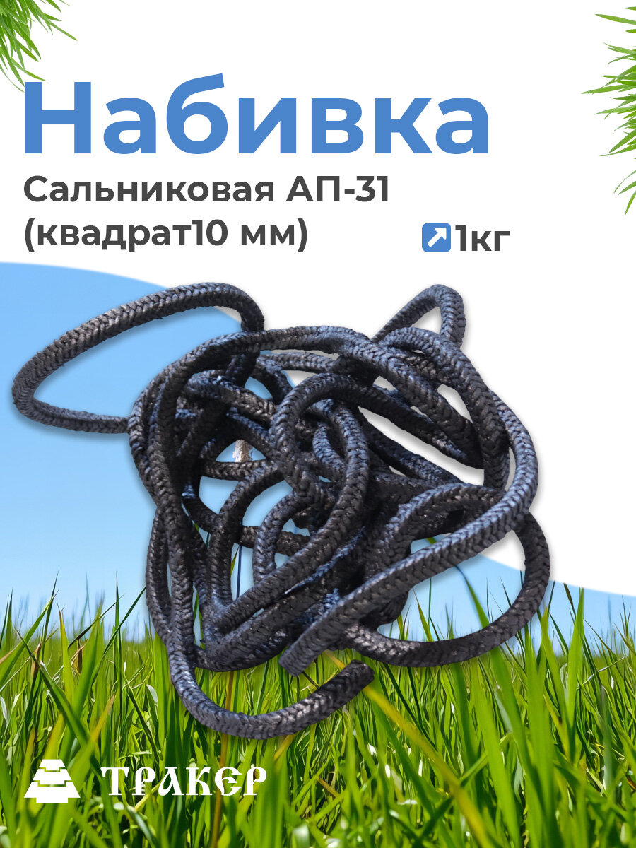 Сальниковая набивка АП-31 (10 мм, 1 кг.) в 1 кг примерно 5,7 м. ПРС