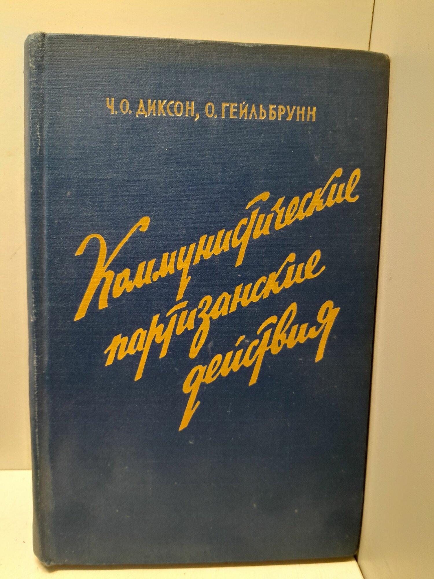 Коммунистические партизанские действия / Диксон Ч. Гейльбрунн О.