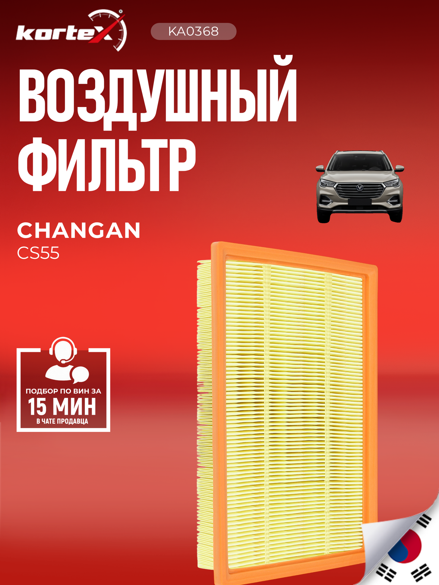 Фильтр воздушный Kortex для CHANGAN CS55
