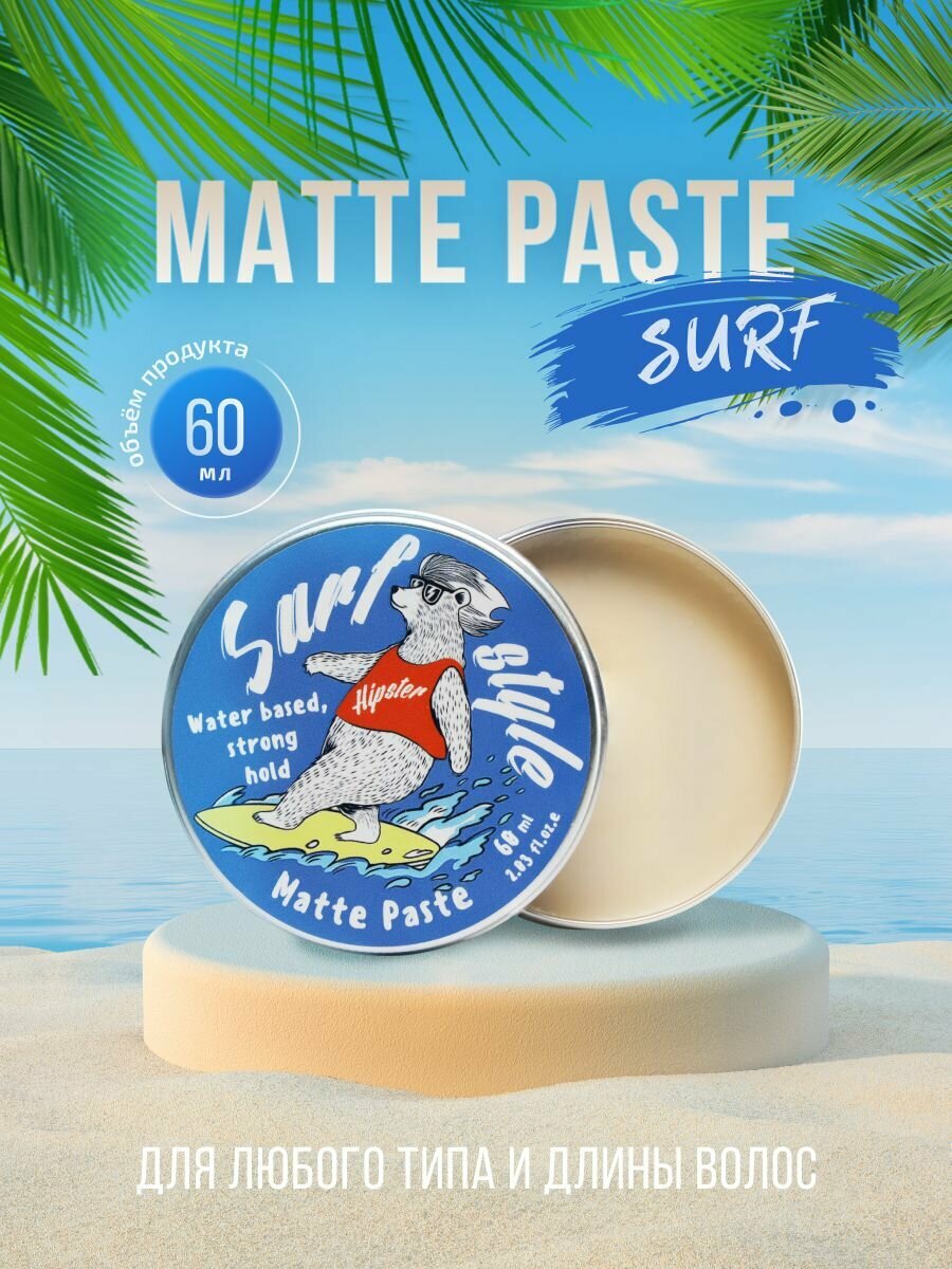 Hipster Паста для укладки волос Surf style Matte Paste с сильной фиксацией и матовым эффектом, 60 ml