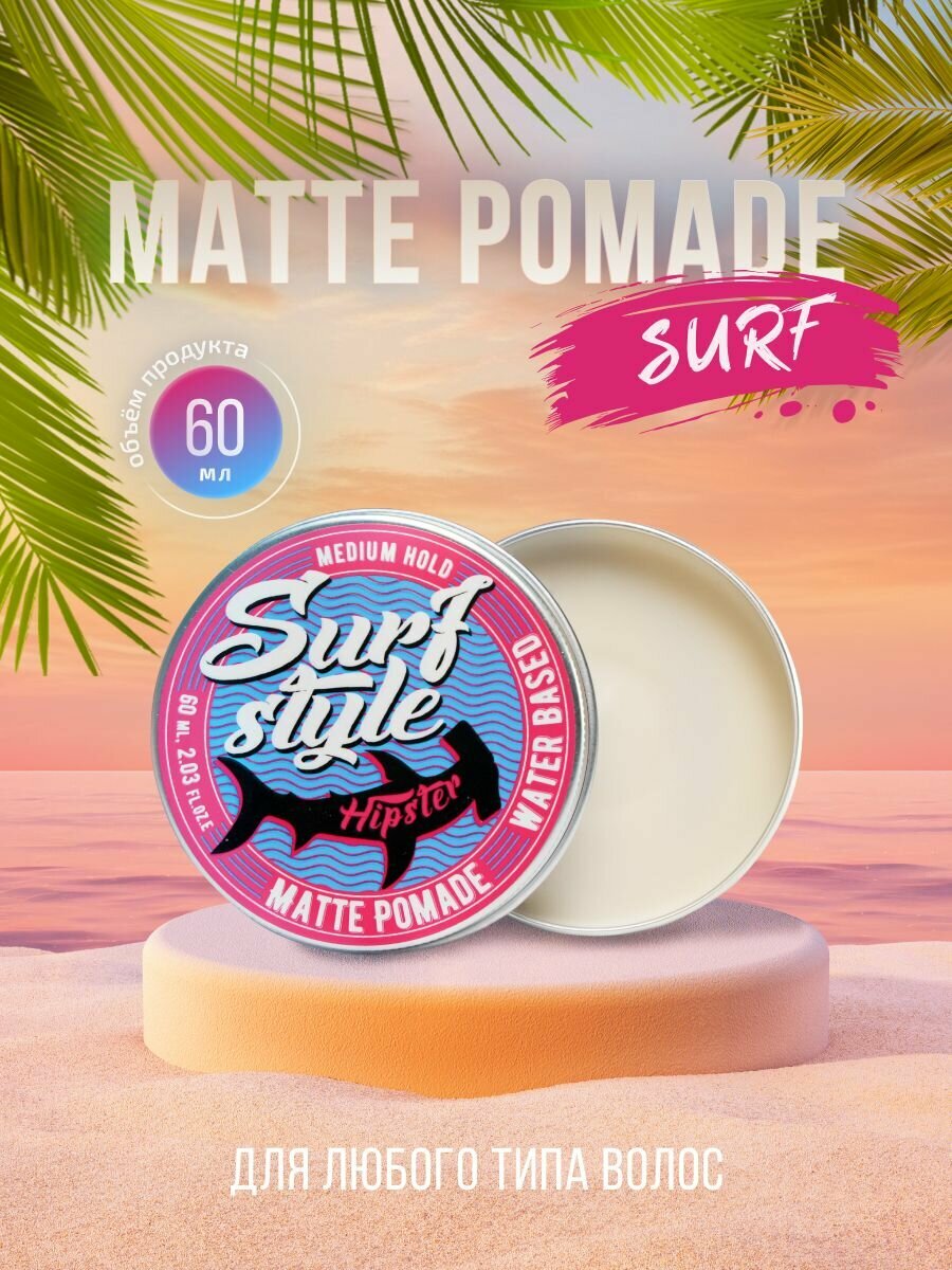Hipster Помада для волос Surf style Matte Pomade со средней фиксацией и матовым эффектом, 60 мл