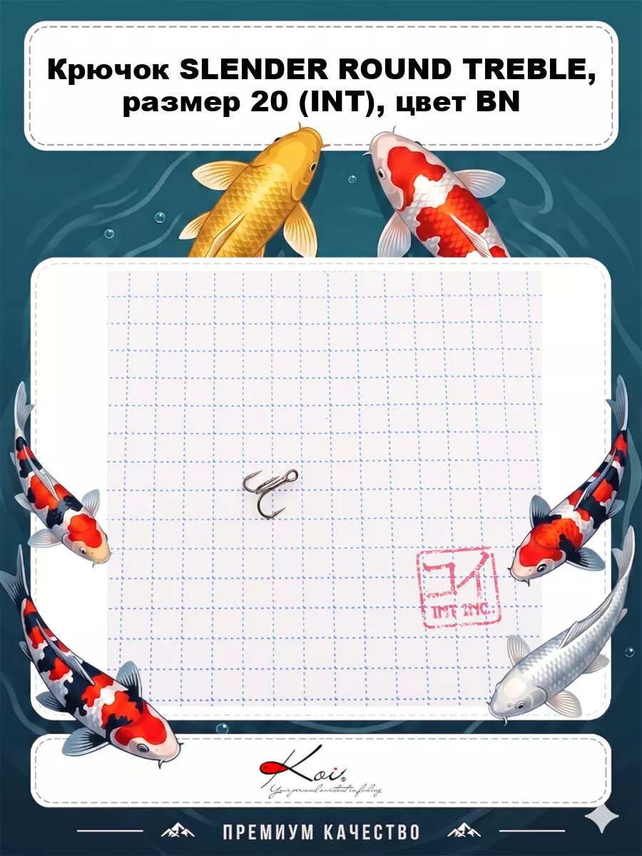 Крючок KOI "SLENDER ROUND TREBLE", размер 20 (INT), цвет BN, тройник (5 шт.)