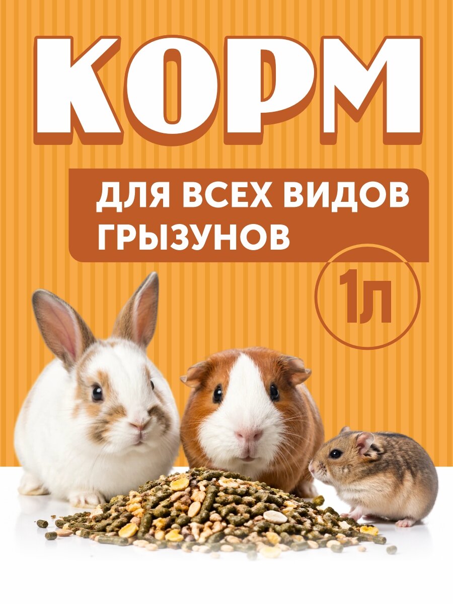 Корм для всех видов грызунов