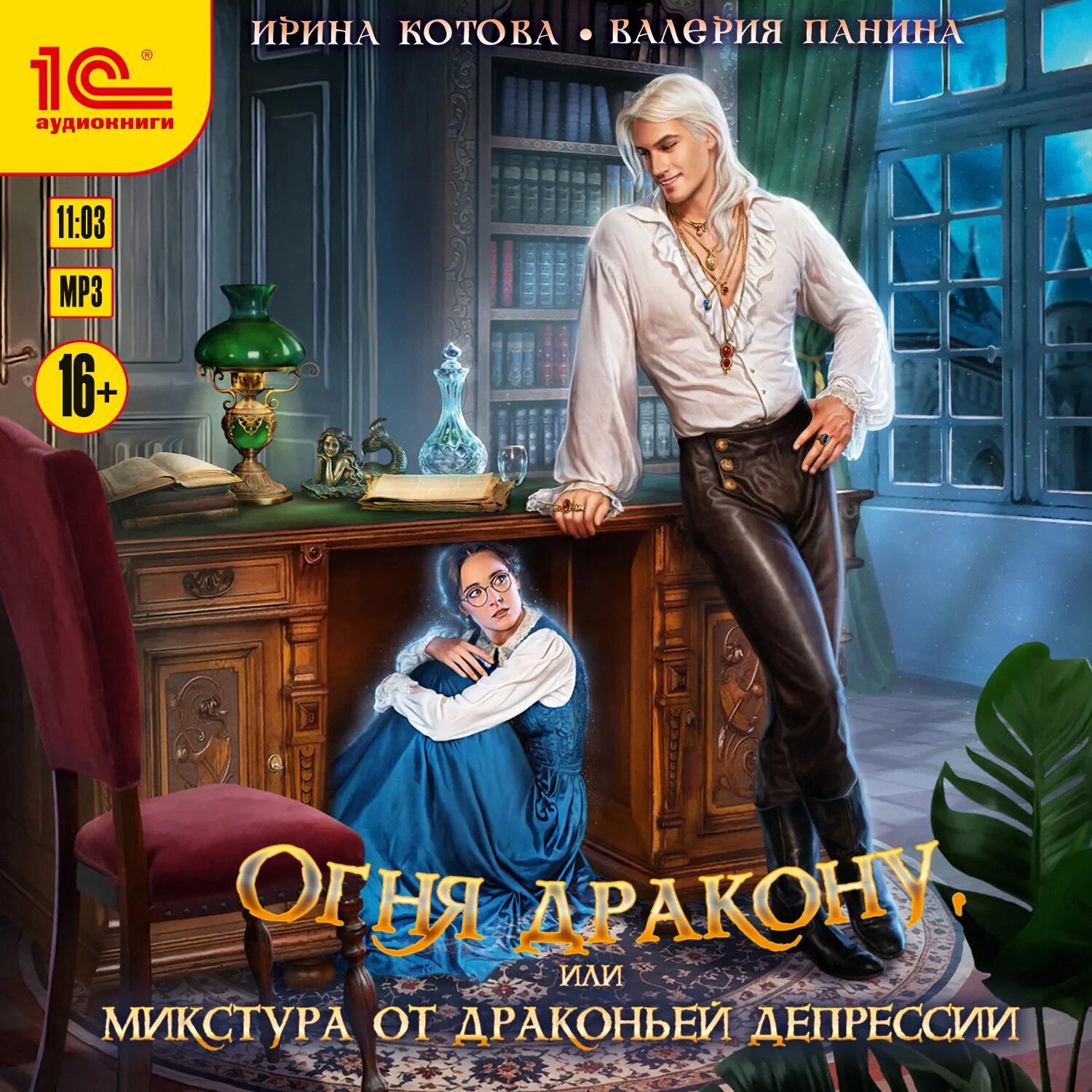 Огня дракону, или Микстура от драконьей депрессии [Аудиокнига]