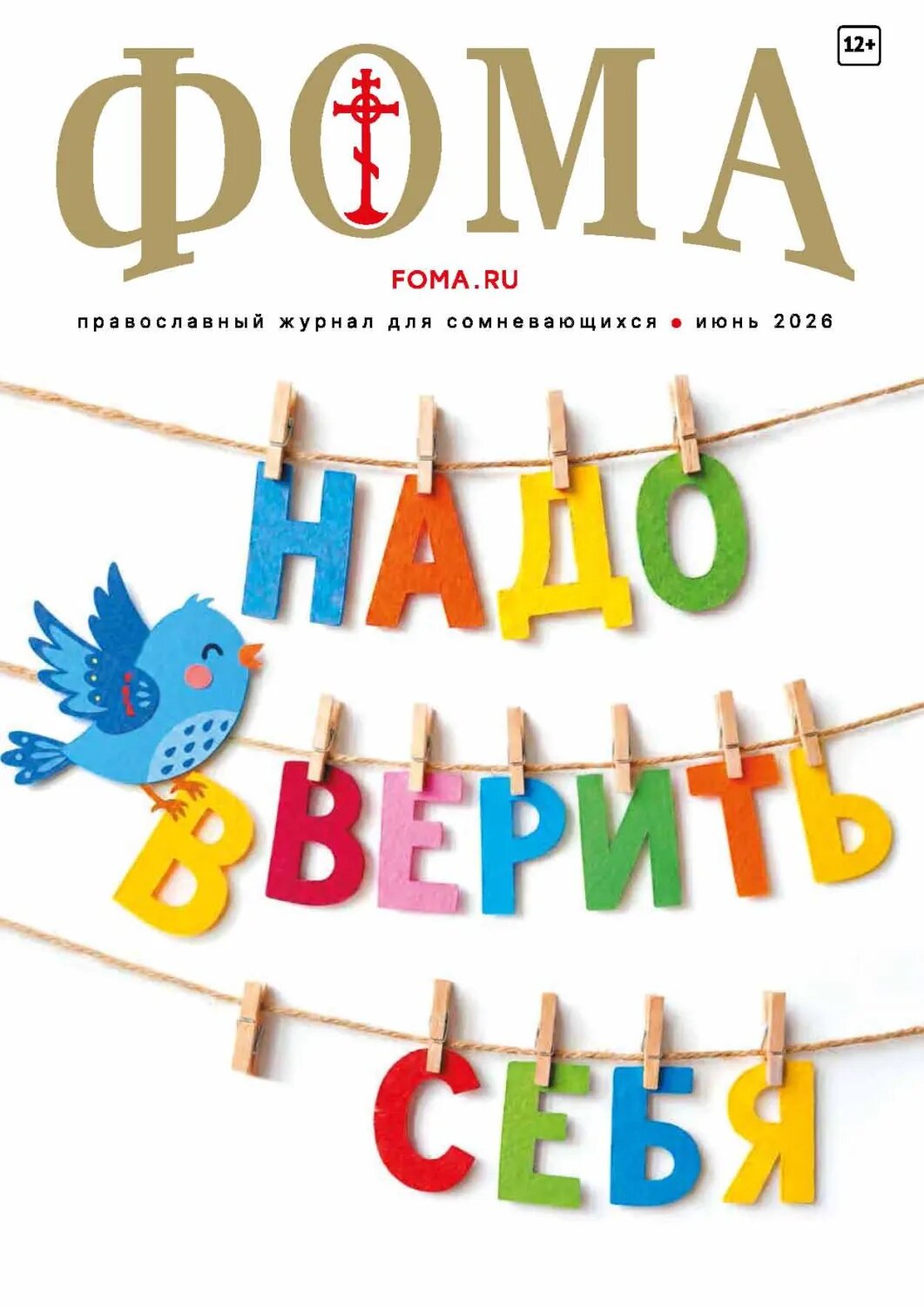 Журнал «Фома». № 06 (278) / 2026 [Цифровая книга]