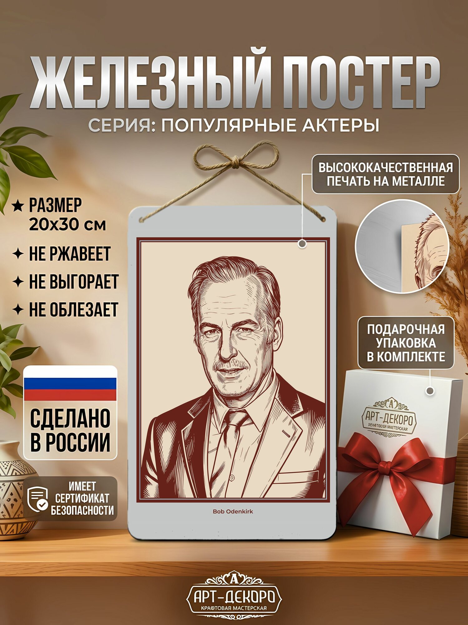 Железный постер Популярные актеры Боб Оденкёрк Bob Odenkirk, подарочная упаковка в комплекте