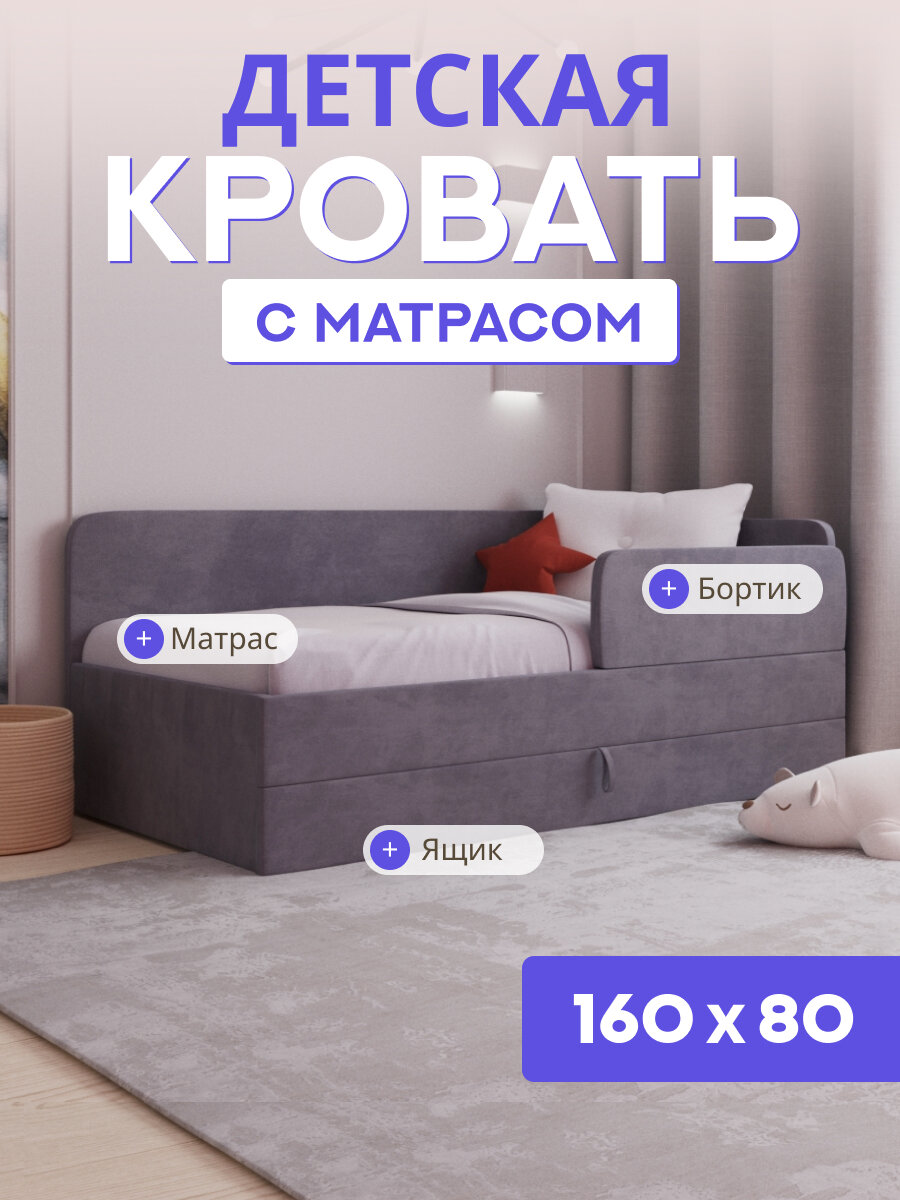 Детский диван-кровать 160х80 с матрасом, ящиком и бортиком. Малика Лайт темно-серый