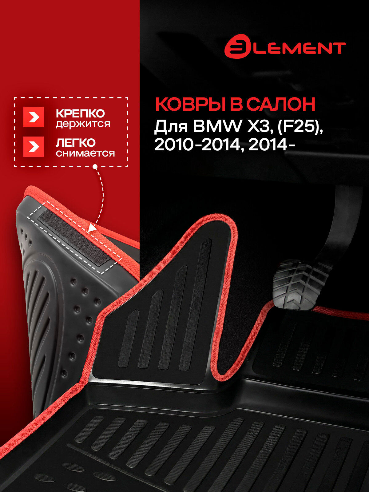 Коврики в салон для BMW X3, (F25), 2010-2014, 2014-, 4 шт. (красный кант, полиуретан) / БМВ Х3