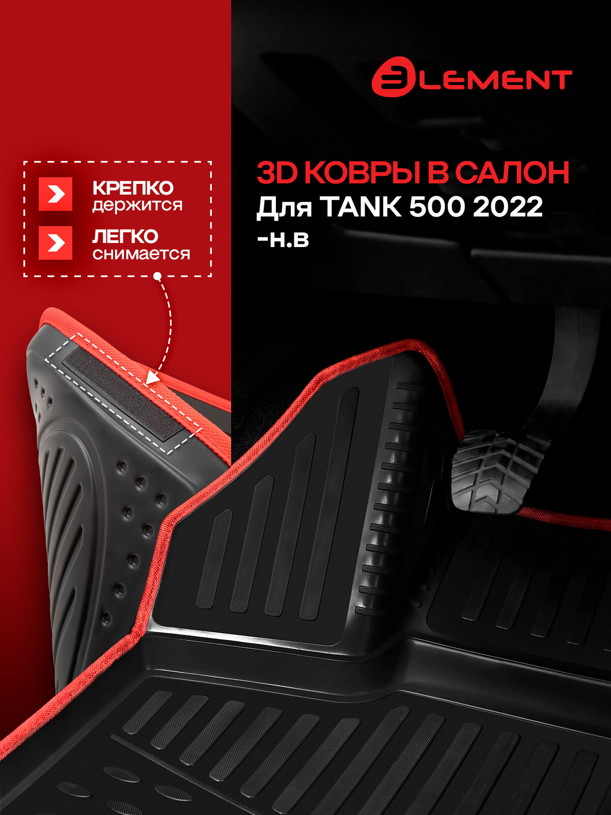 Коврики 3D в салон для TANK 500 2022 -н. в. 4шт. (красный кант, полиуретан) / танк