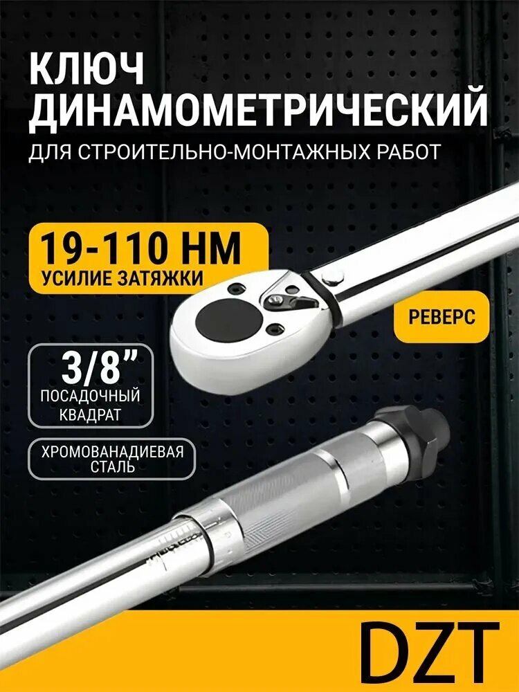 Динамометрический ключ, щелчкового типа, 19-110Нм, 3/8", ключ