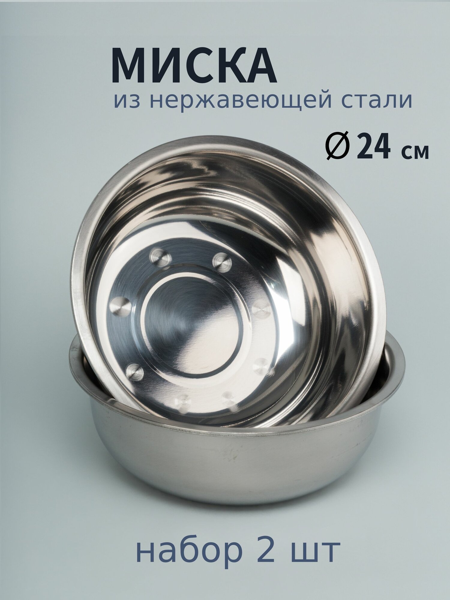 Миска нерж глубокая 24 см. 2 литра 2 шт