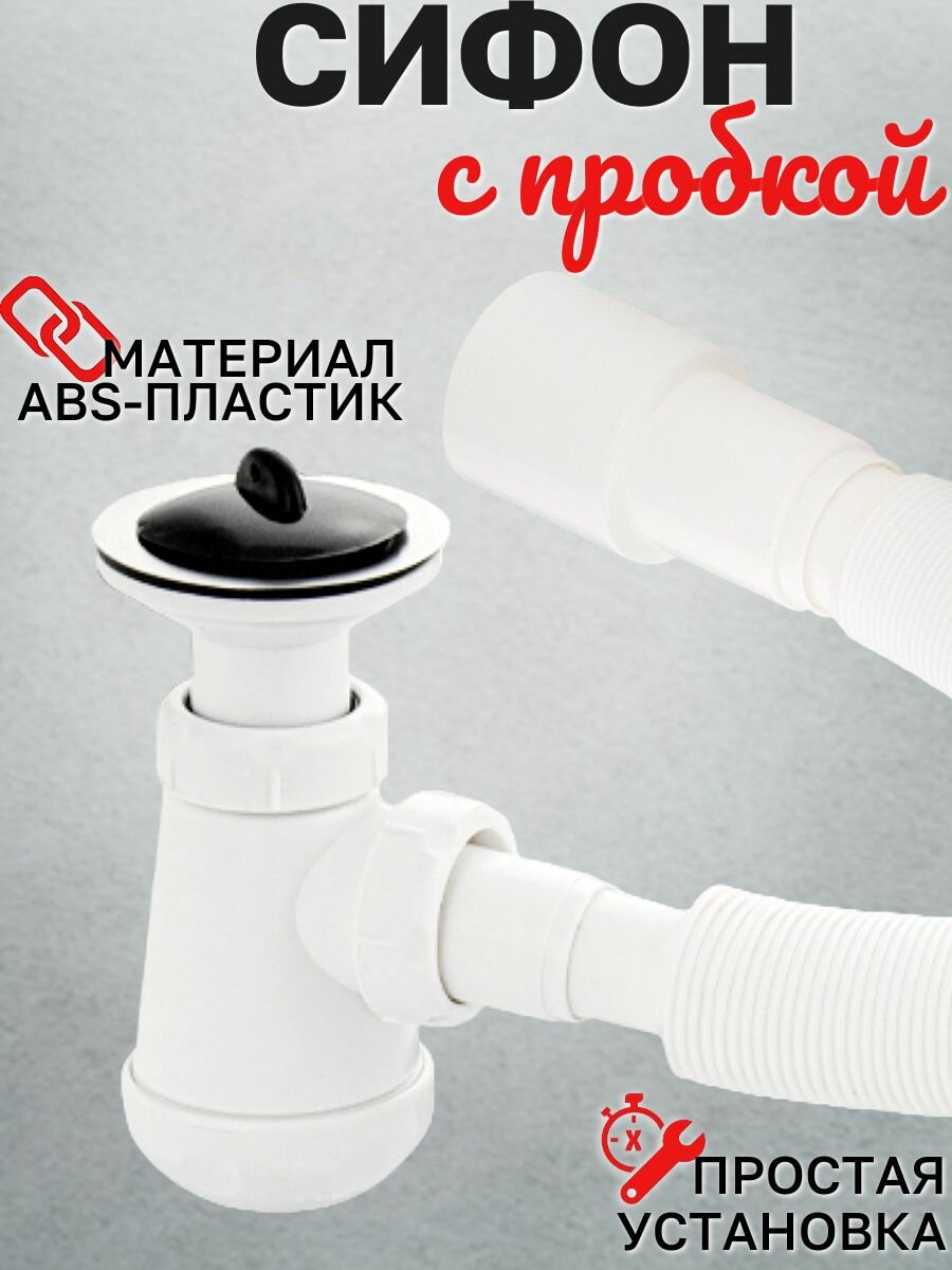 Сифон для раковины 1 1/4, с решеткой из нержавеющей стали и пробкой, из АБС пластика, модель компакт, цвет белый.