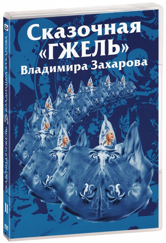 Сказочная "Гжель" Владимира Захрова. Часть 2 (DVD) (ДВД диск, DVD Box)