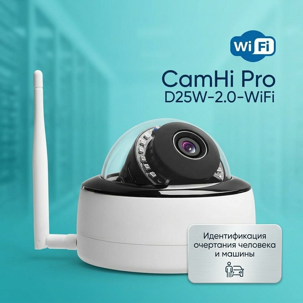 Купольная уличная 2Mp WiFi IP камера CamHi Pro D25W-2.0-WiFi