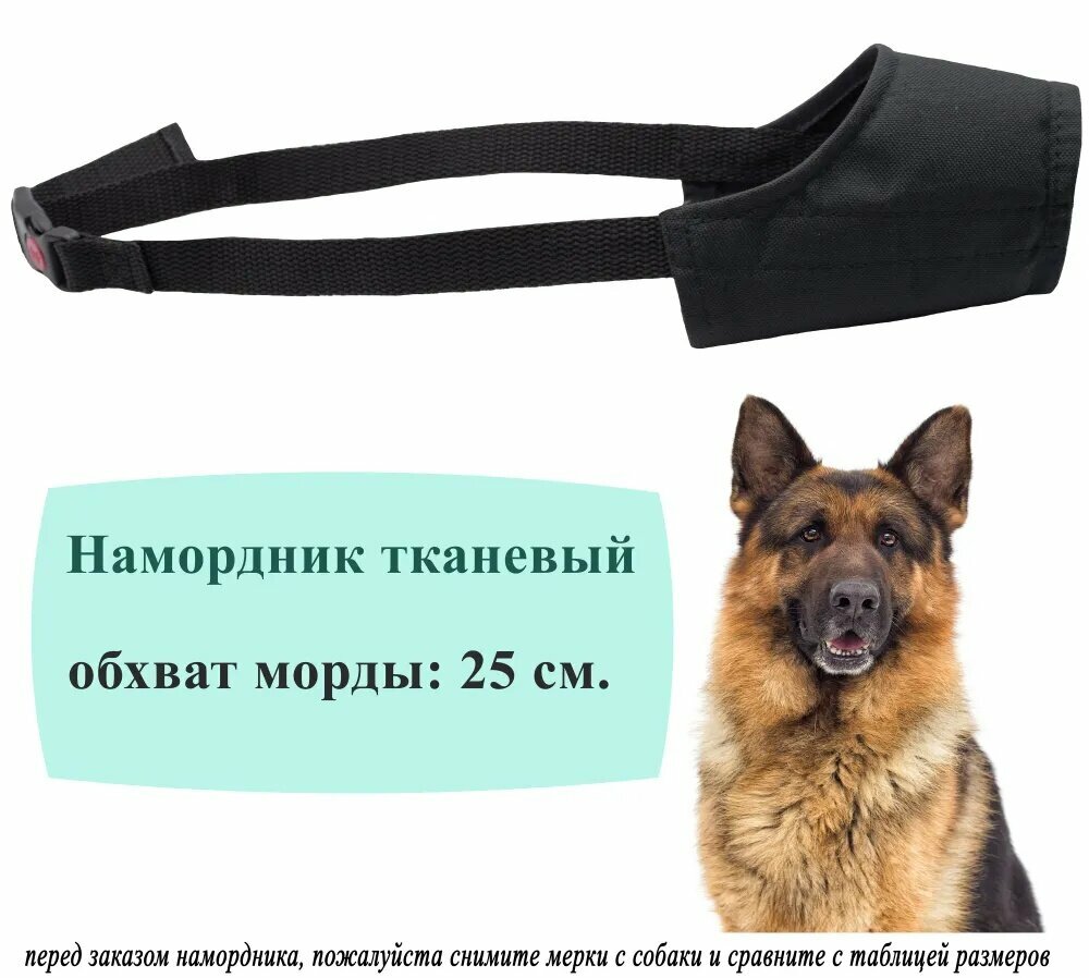 Намордник для собак больших пород, черный 25 см.