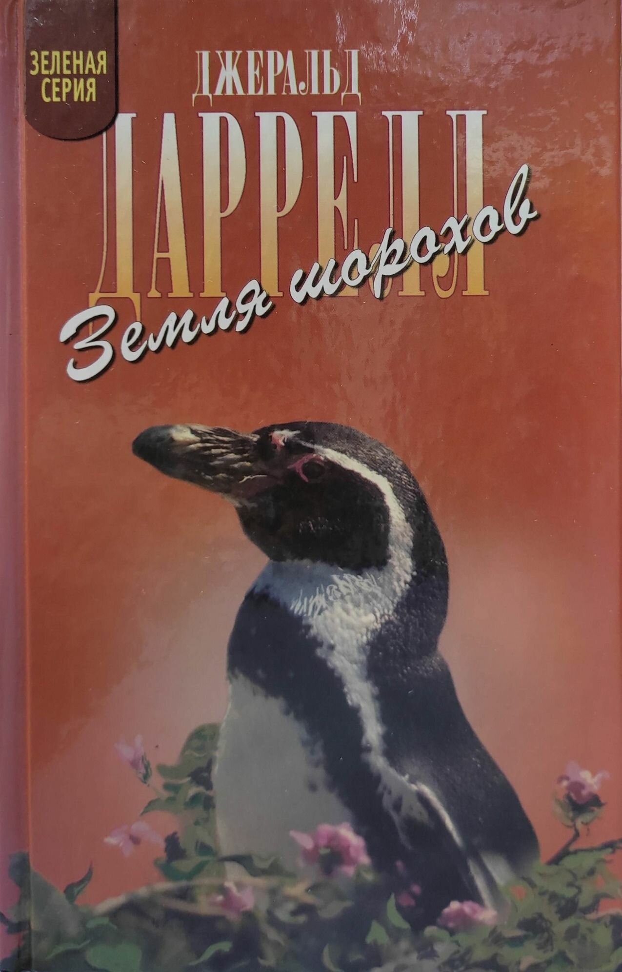 Земля шорохов. Даррелл Джеральд. Армада-пресс. 2002. Твердый переплет. 544 стр