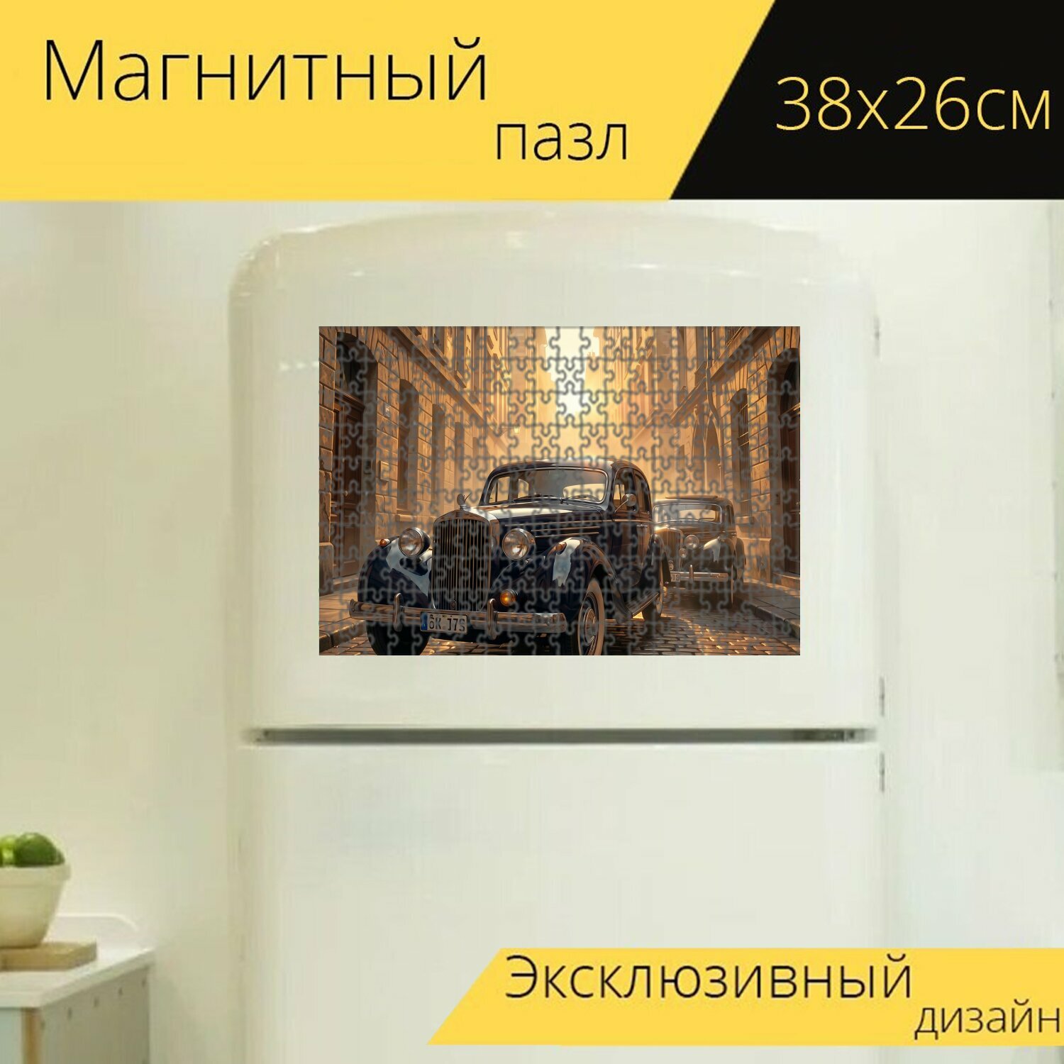 Магнитный пазл "Ретро автомобили на узкой улице. Старинные машины в стиле 40-х годов на мощёной европейской улочке, тёплый золотой закат, мягкий туман." для интерьера, 38х26 см.