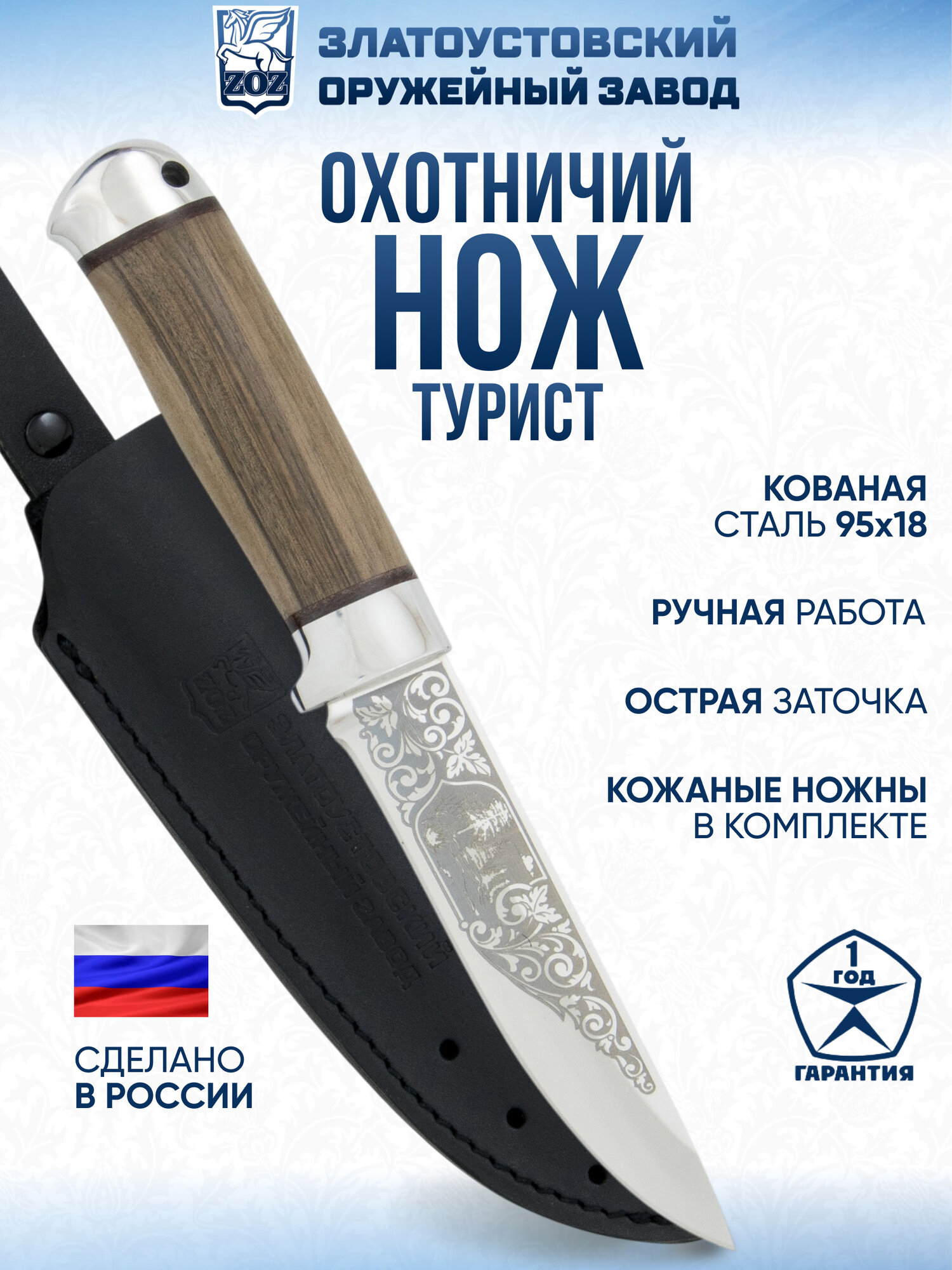 Нож Златоустовский оружейный завод "Турист" (сталь 95x18, орех-ал)