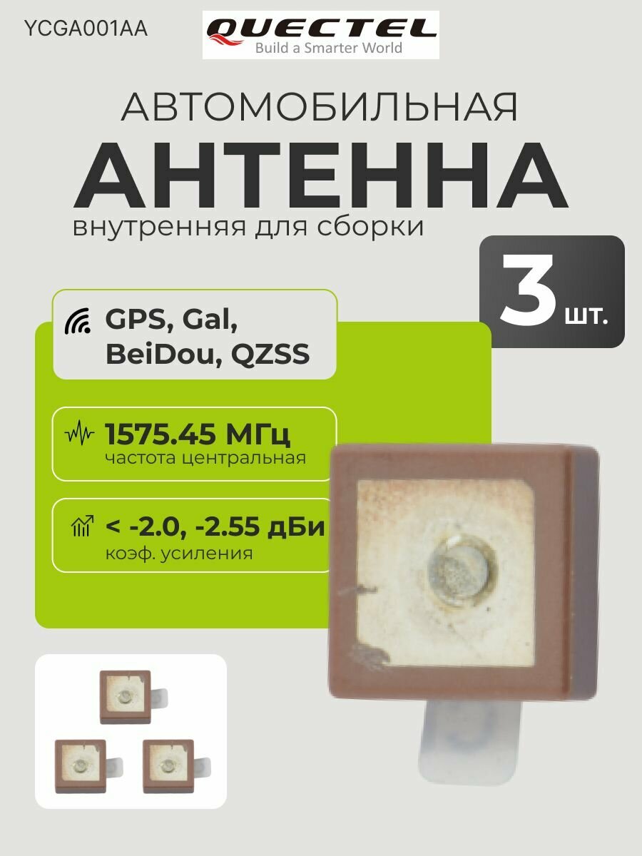 QUECTEL Антенна внутренняя для монтажа GPS, Gal, BeiDou, QZSS 1575.45 МГц < -2.0 dBi, -2.55 дБи, YCGA001AA (3 шт.)