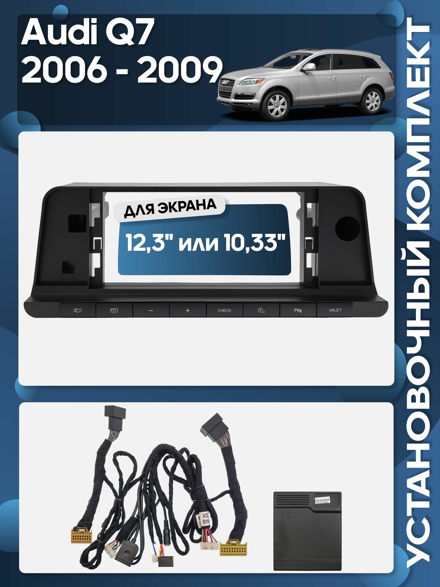 Рамка переходная Audi Q7 2006 - 2009 (FYT) + проводка для 12,3" магнитолы / Wide Media