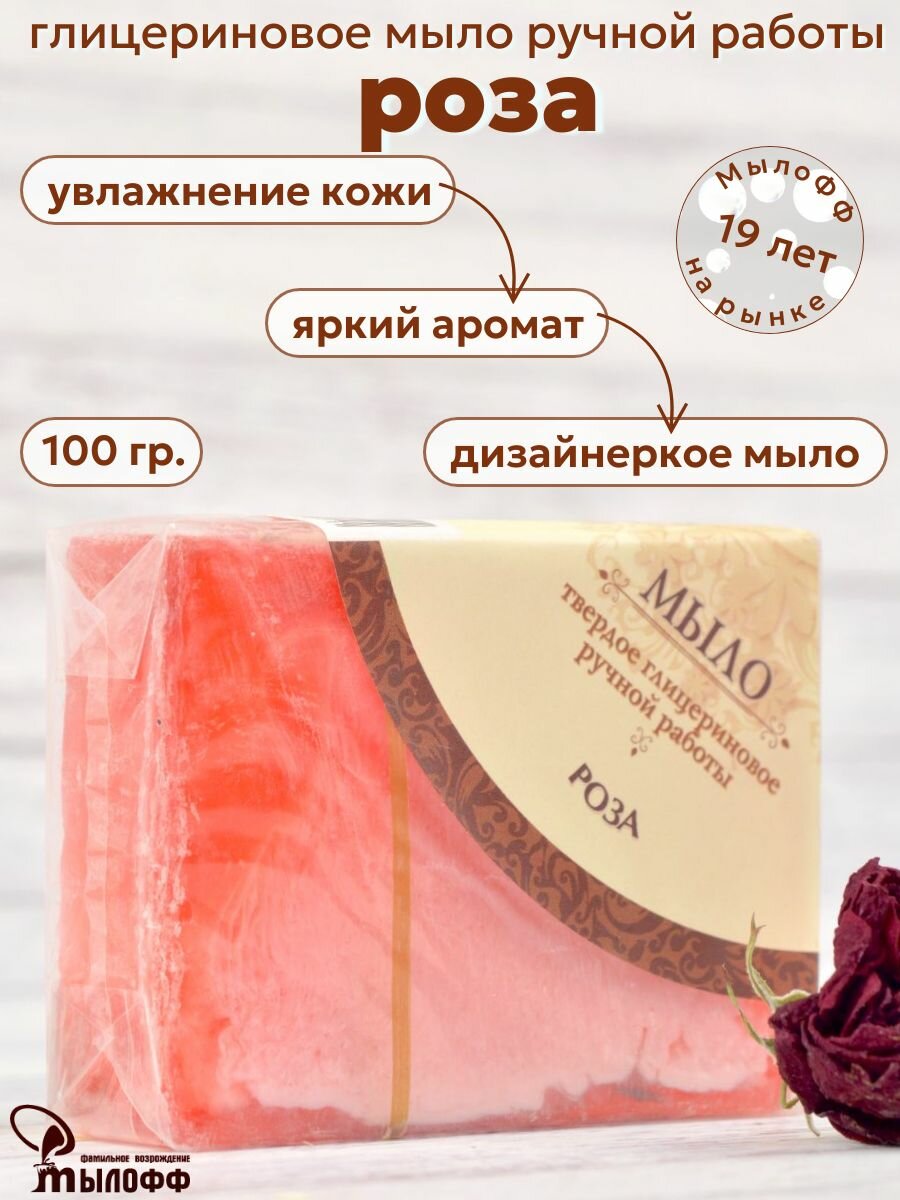 Мыло глицериновое ручной работы Мылофф "Роза" 100 гр.