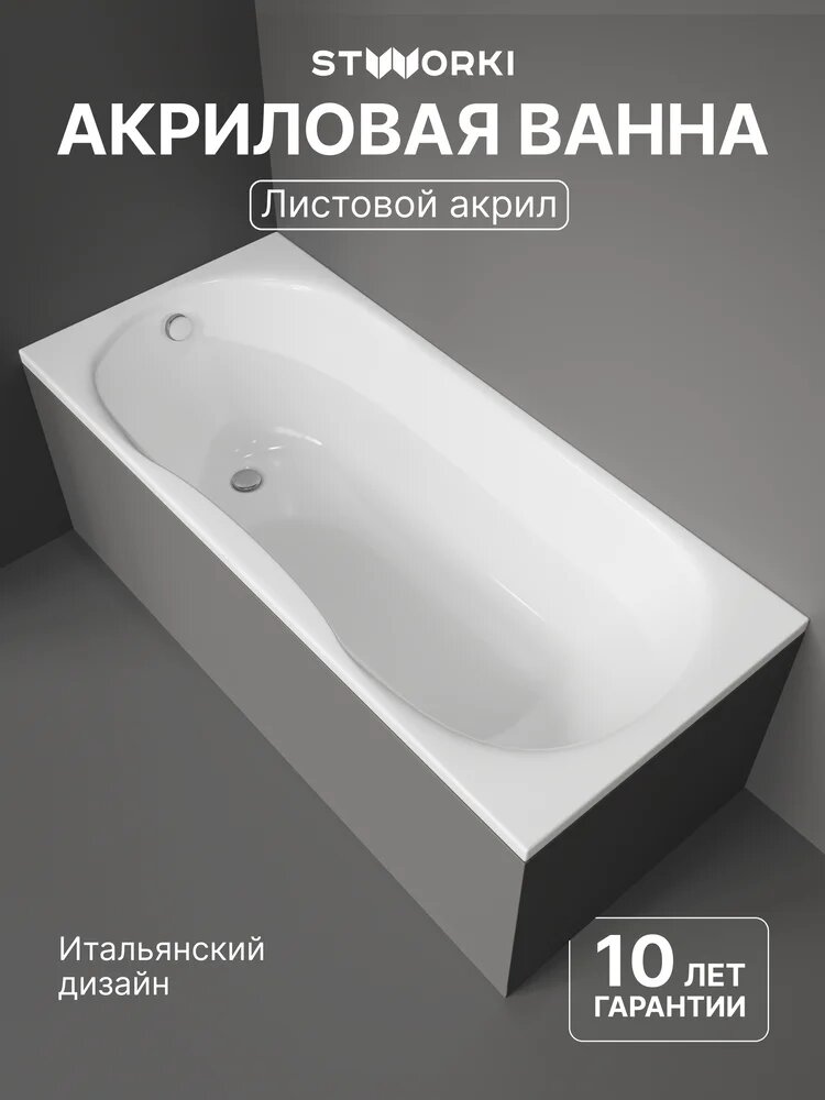 Акриловая ванна STWORKI Хальмстад 170x75, с каркасом, пристенная, белая, глянцевая, прямоугольная